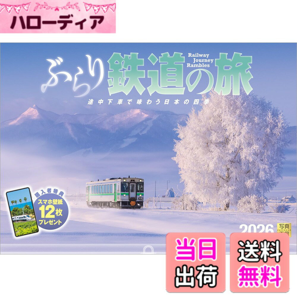 商品情報商品の説明四季折々の景色と鉄道が織りなす、旅情あふれる鉄道カレンダー。白煙をあげる蒸気機関車、1両編成のローカル線──風景とともに、さまざまな車両が印象的なシーンを作ります。 銀世界の中を走るJR東日本 只見線（福島県）、湖の上を走...