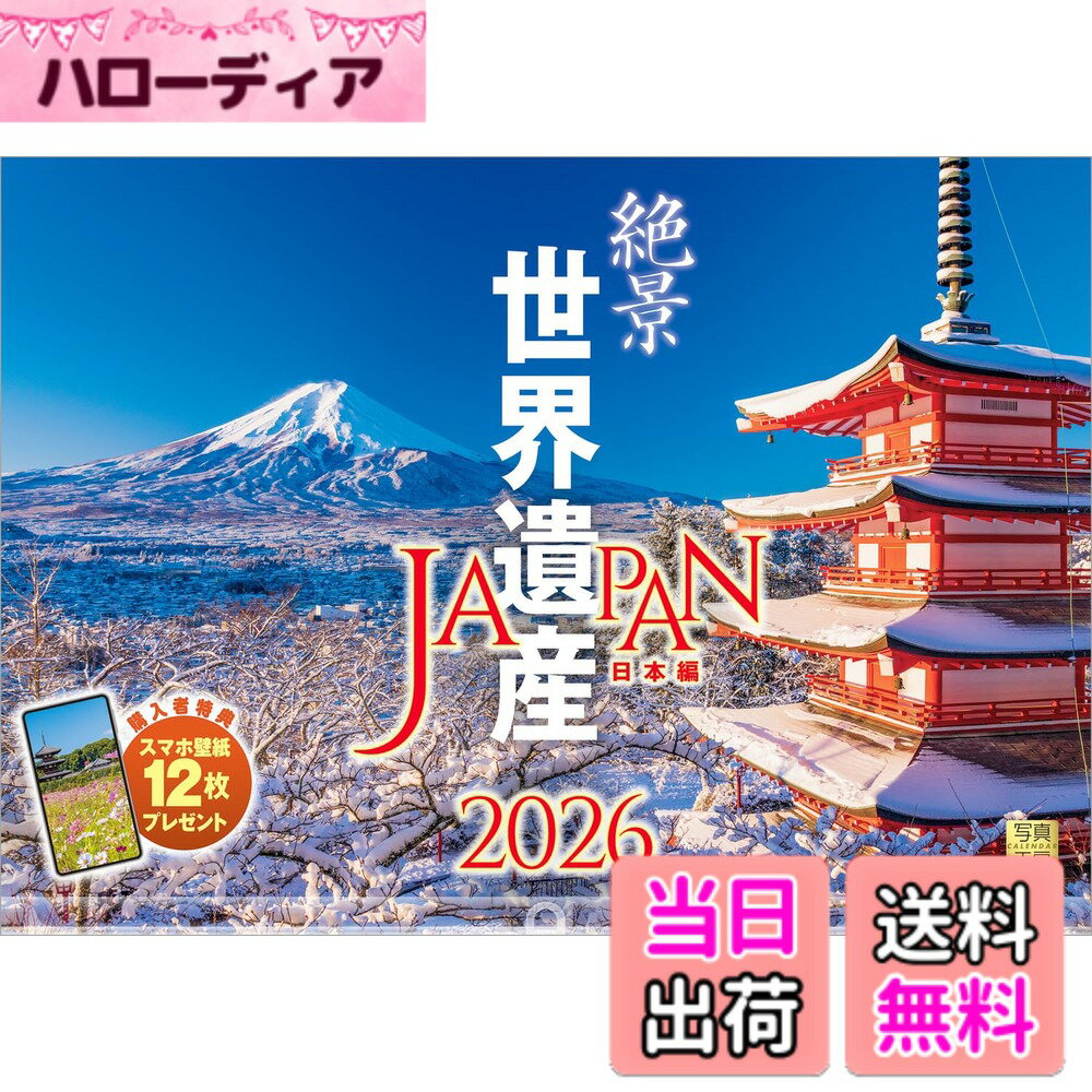 商品情報商品の説明世界遺産は、人類共通の財産として、将来の世代に引き継いでいく宝物。日本には26件の世界遺産が登録されており、その文化的・自然的な価値は非常に高く、私たちに感動を与えてくれます。 空撮で捉えた知床半島に押し寄せる流氷（北海道...