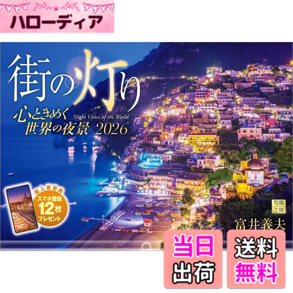 商品情報商品の説明夜を彩る灯りに心を重ねながら、シャッターを切り続けてきた写真家 富井義夫氏。煌めきと影が作り出す景色は、見る人の心に、深く沁み込んでいきます。 どこまでも繋がり続ける夜の輝き。その灯りの向こうにある温かな時間に思いを馳せな...