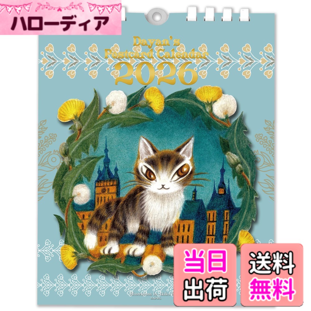 商品情報商品の説明各月のイラストは裏面の線に沿って切り取るとポストカードとして使用出来ます。主な仕様 【本体サイズ】H21xW17xD1.1cmbr【重量】144g【材質】紙【その他】各月のイラストは裏面の線に沿って切り取るとポストカードと...