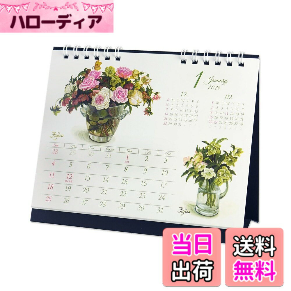 商品情報商品の説明水彩画家、橋本不二子氏が描くカレンダー。暦としてのカレンダー機能、絵画としてのインテリア機能を併せ持ち、お気に入りの絵は額装にして楽しめます。カレンダーなので1年間月替わりで花の絵は変わっていき、定期的に壁の絵画が変わる感...