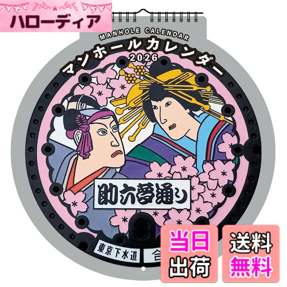 商品情報商品の説明全国12種類のご当地マンホールが楽しめる壁掛けカレンダーです。主な仕様 全国12種類のご当地マンホールが楽しめる壁掛けカレンダーです。サイズ：308x300mm 開いたサイズ：616x300mm13枚つづりリング仕様