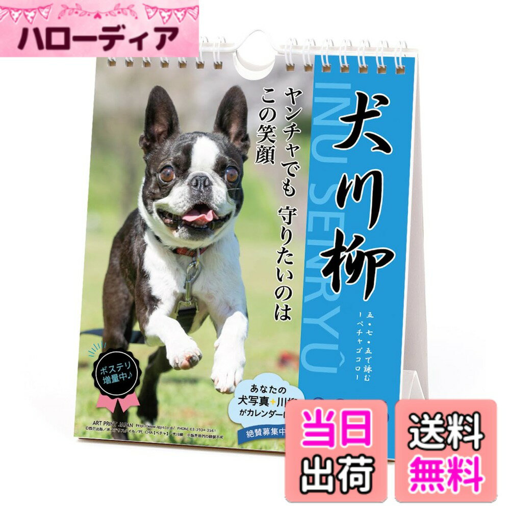 商品情報商品の説明ユニークなペチャ顔犬の写真と川柳が毎週楽しめるお得なカレンダーです。主な仕様 ユニークなペチャ顔犬の写真と川柳が毎週楽しめるお得なカレンダーです。サイズ：180x146mm54枚つづりリング仕様