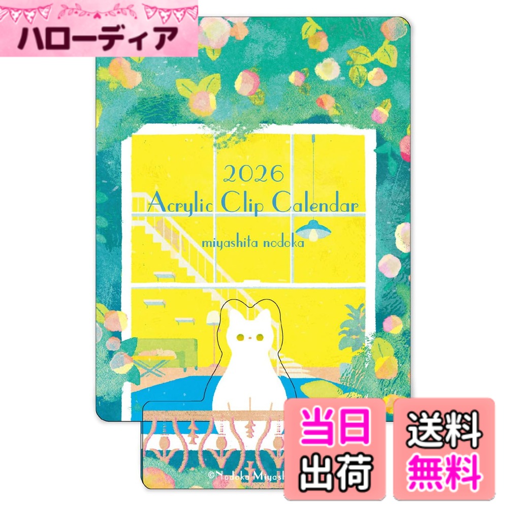 商品情報商品の説明前面のダイカットのアクリルがかわいい、アクリルクリップのカレンダーが新登場。カレンダーのご使用後もクリップとして机上で楽しめるギフト需要も備えたカレンダーです。主な仕様 前面のダイカットのアクリルがかわいい、アクリルクリッ...