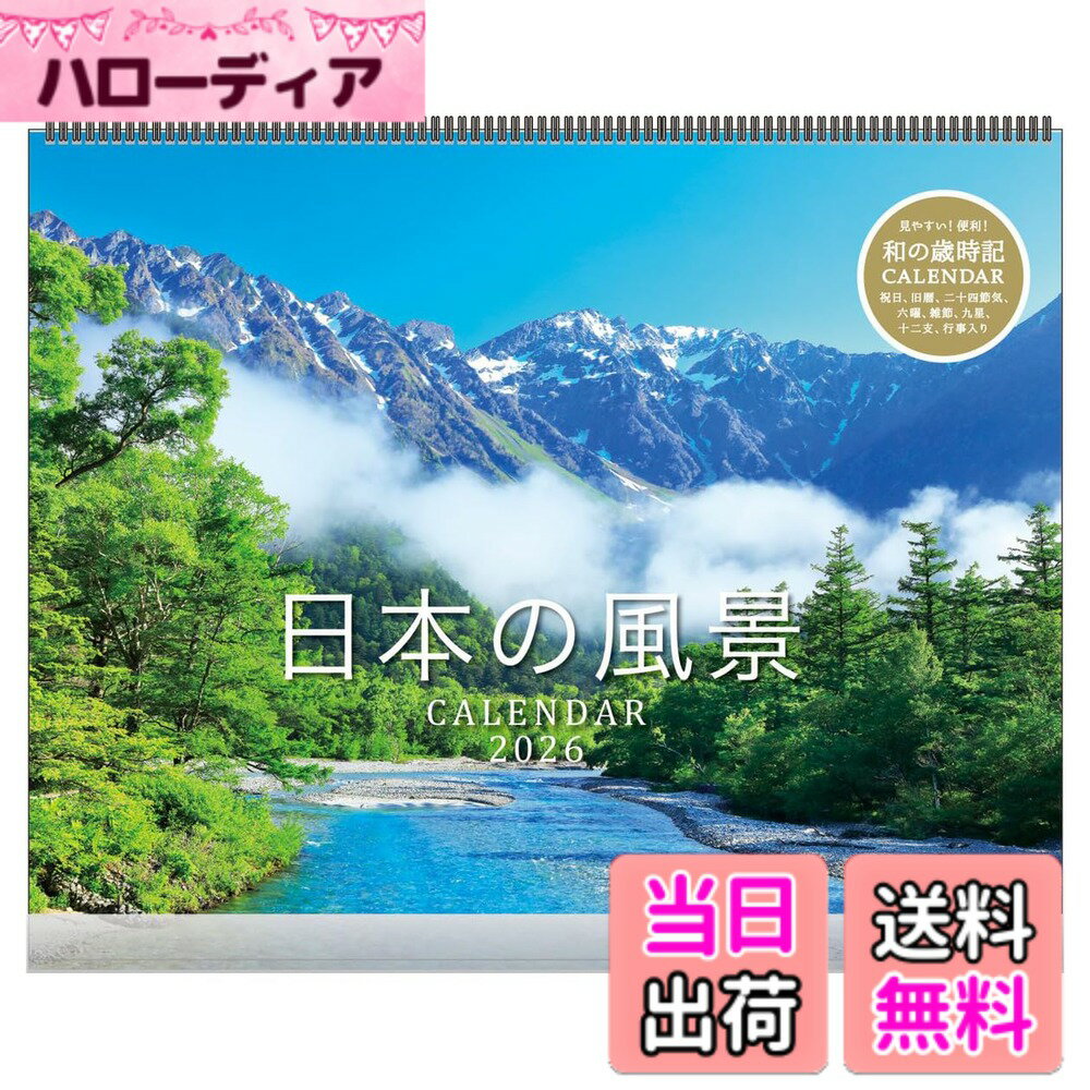 商品情報商品の説明美しい日本の風景の四季折々を楽しめるカレンダーです。※行事・祝日・六曜・二十四節季・旧暦入り主な仕様 美しい日本の風景の四季折々を楽しめるカレンダーです。※行事・祝日・六曜・二十四節季・旧暦入りサイズ：300x390mm1...