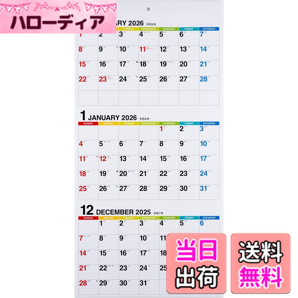 商品情報商品の説明便利な3ヵ月一覧型のカレンダーです。 先々の予定まで管理できる優れものです。 常に3ヵ月分が一覧できるので、予定の先行管理がしやすいカレンダー。 切り取り線入りで、使用後の保管も可能。 【本体サイズ】607x300(mm)...
