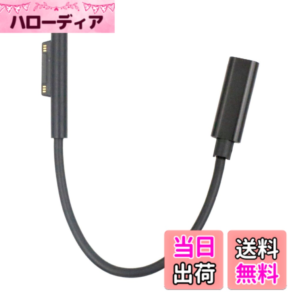 商品情報商品の説明For Surface Connect to USB-C 充電ドングル 15V 65W PD急速充電対応 充電ケーブル Type-C(メス) → DC(オス) ブラック (0.2m) Surface Pro3/4/5/6/...