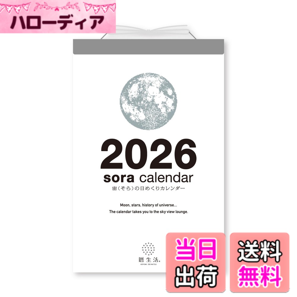 商品情報商品の説明月、星座、宇宙開発など、「宙」の魅力がいっぱいの日めくりカレンダーです。星座がよく見える日や宇宙にまつわる記念日のページにはイラストを掲載。QRコードから楽しめる「宙のコラム」も人気です。主な仕様 【商品サイズ】185x1...
