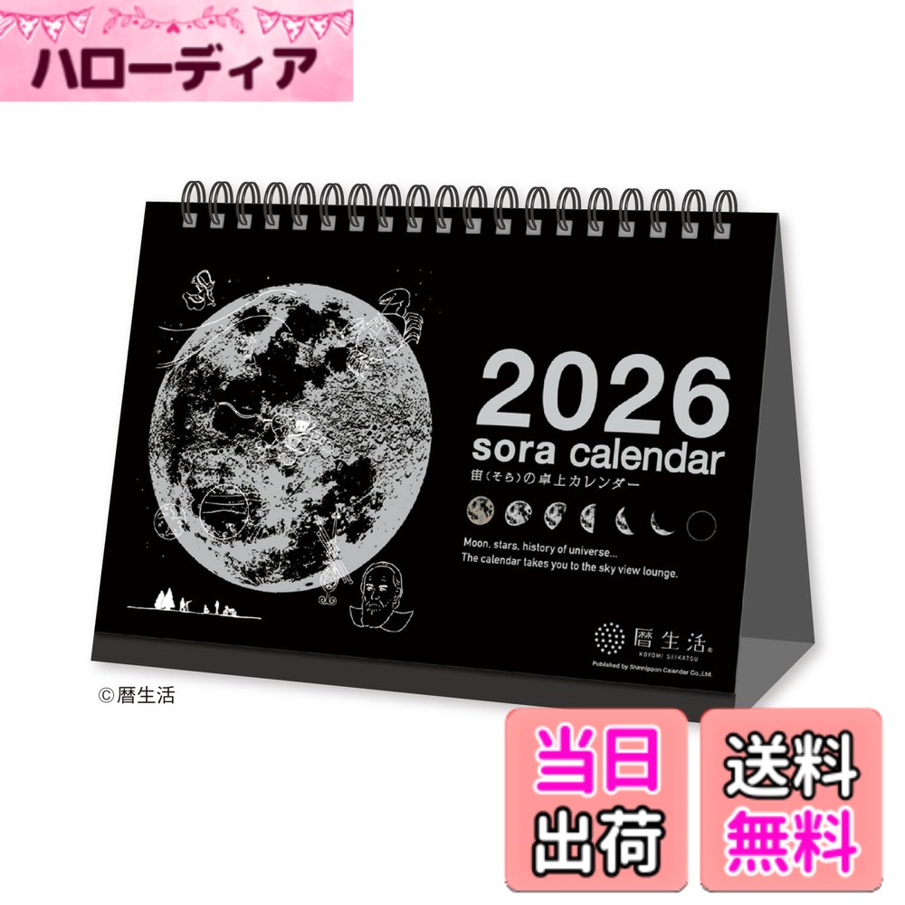 商品情報商品の説明もうひとつの「宙の卓上カレンダー」＜黒＞バージョンです。宇宙をイメージした深みのある黒に、金刷り、銀刷りの月が映えます。インテリアのアクセントになる、存在感のある卓上カレンダーです。主な仕様 【商品サイズ】132x180x...