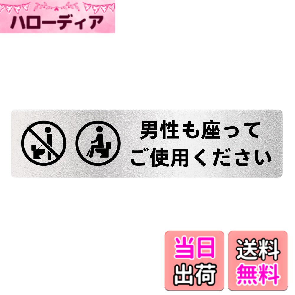 商品情報商品の説明男性も座ってご使用ください サインプレート（両面テープと磁石付き）2mm厚 16x4cm アクリル製 軽量 耐水 耐候 グレー 銀 シール式 (1枚入り ヨコ型)主な仕様 【製品詳細】製品名：男性も座ってご使用ください。サ...