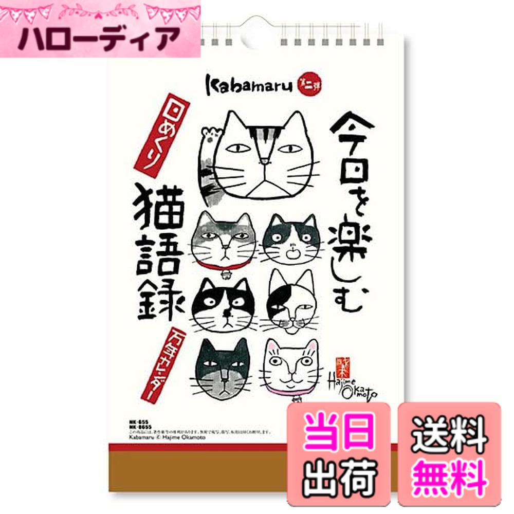 商品情報商品の説明人気水墨作家・岡本肇が描き下ろした猫の人気キャラクター「KABAMARU」。このKABAMARUが毎月愛らしいしぐさと言葉で元気をくれます。1-31の数字しか入っていないので、繰り返し使っていただけます主な仕様 毎日を楽し...
