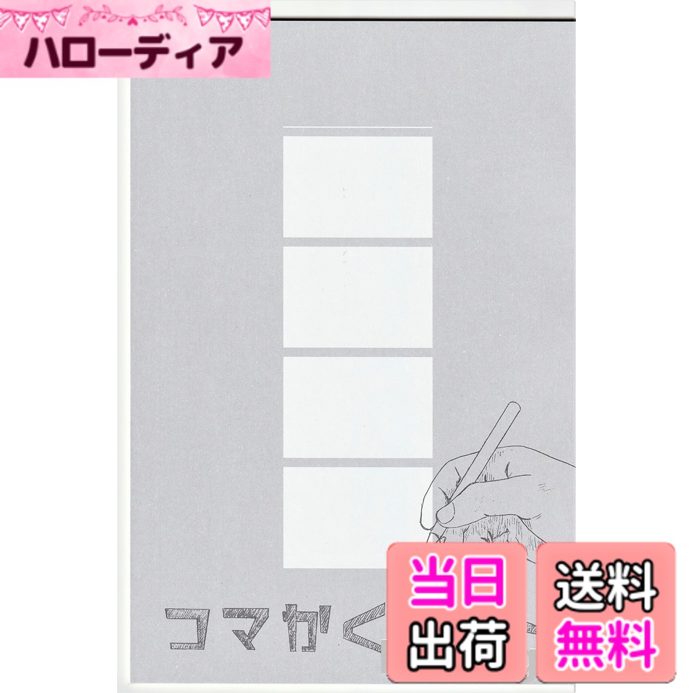 商品情報商品の説明主な仕様 1コマずつのサイズが大きくなっているので、4コマ漫画づくりやラフ、絵コンテづくりに重宝します。コマの上には題名などを記入する欄が用意されています。使用例：情報整理（プレゼン資料の下書き・食べ歩きの記録）・1コマ日...