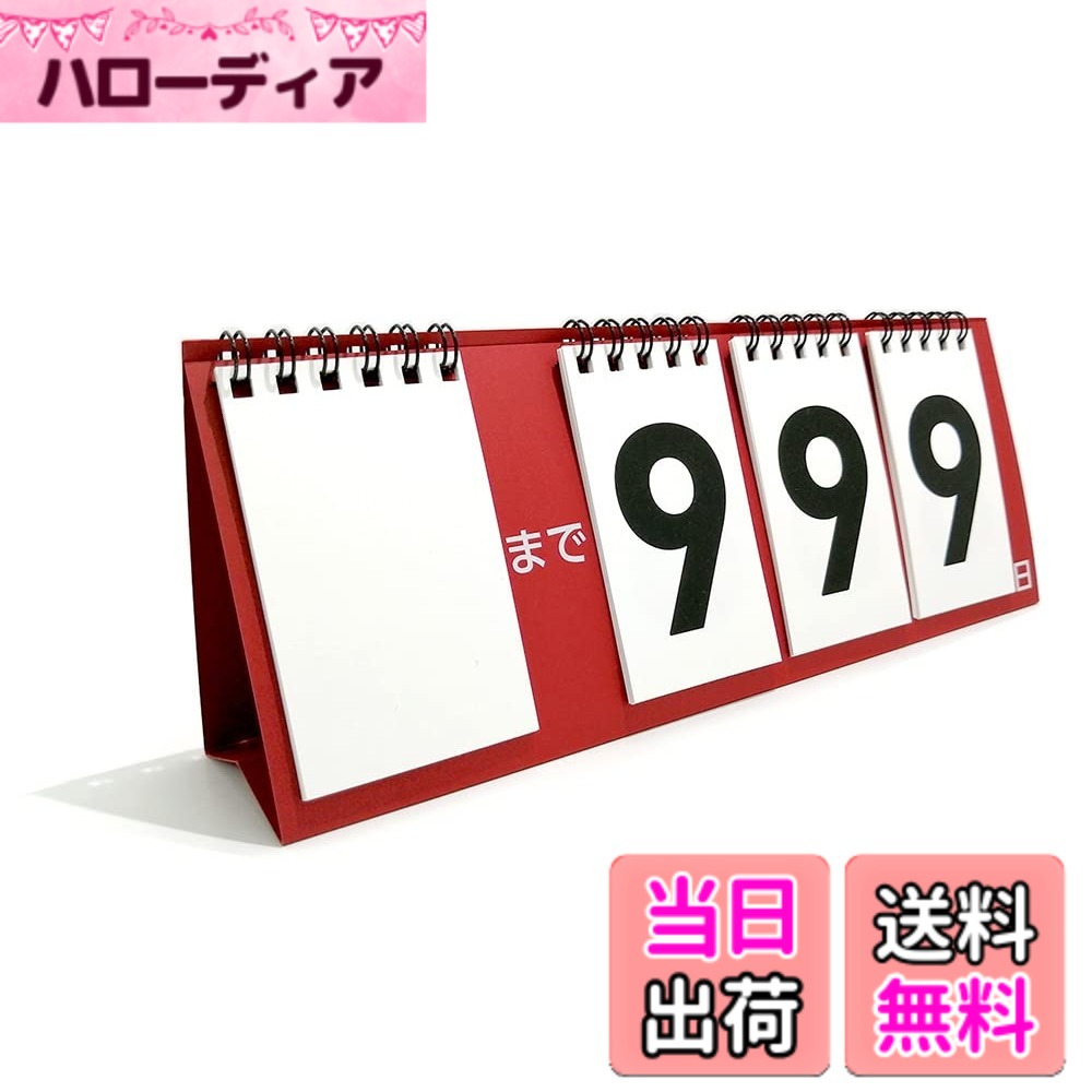 商品情報商品の説明最高999日からスタートできるカウントダウン カレンダーです。 1日1日めくることで、目標を意識することができます。作業の追い込みや、当日に向けてのワクワク感を楽しむことなどに使えます。 部活・サークル・職場などに置けば、...