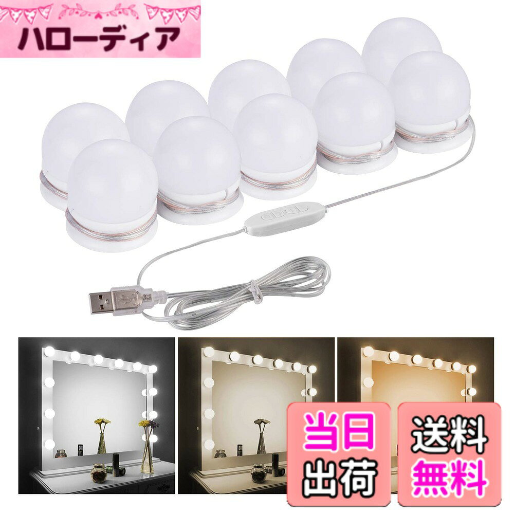 商品情報商品の説明主な仕様 【10個高品質LED電球女優ライト】電球は360°回転ができ、鏡の大きさと形を合わせて電球の間隔を調整し、様々な形の鏡に適用できます。もっと可愛いメイクアップができ、もっと美しい自分と出会いましょう！【10段階明...