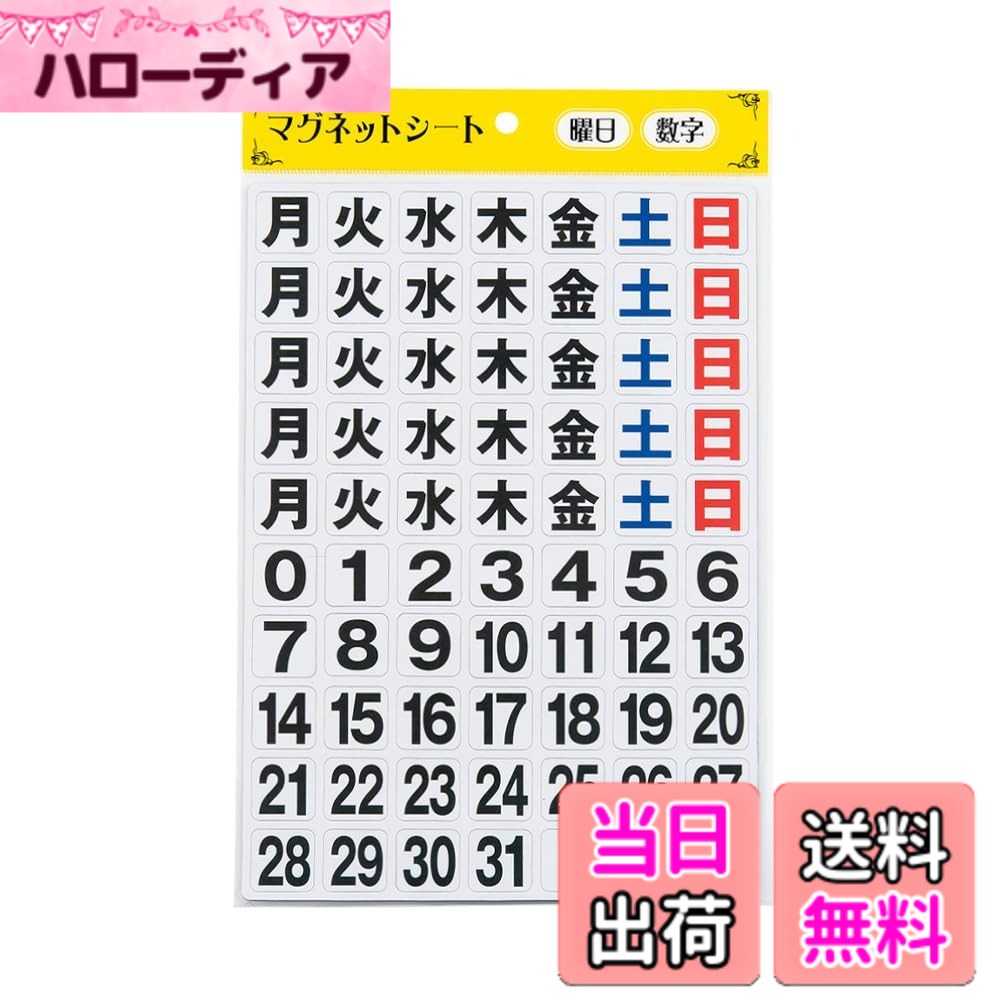 商品情報 商品の説明 会社や家庭のスケジュール管理に！曜日と数字がセットになったマグネットシートです 主な仕様 会社や家庭のスケジュール管理に！曜日と数字がセットになったマグネットシートです曜日各5枚、0-31数字各1枚、フリー 3枚 計6...