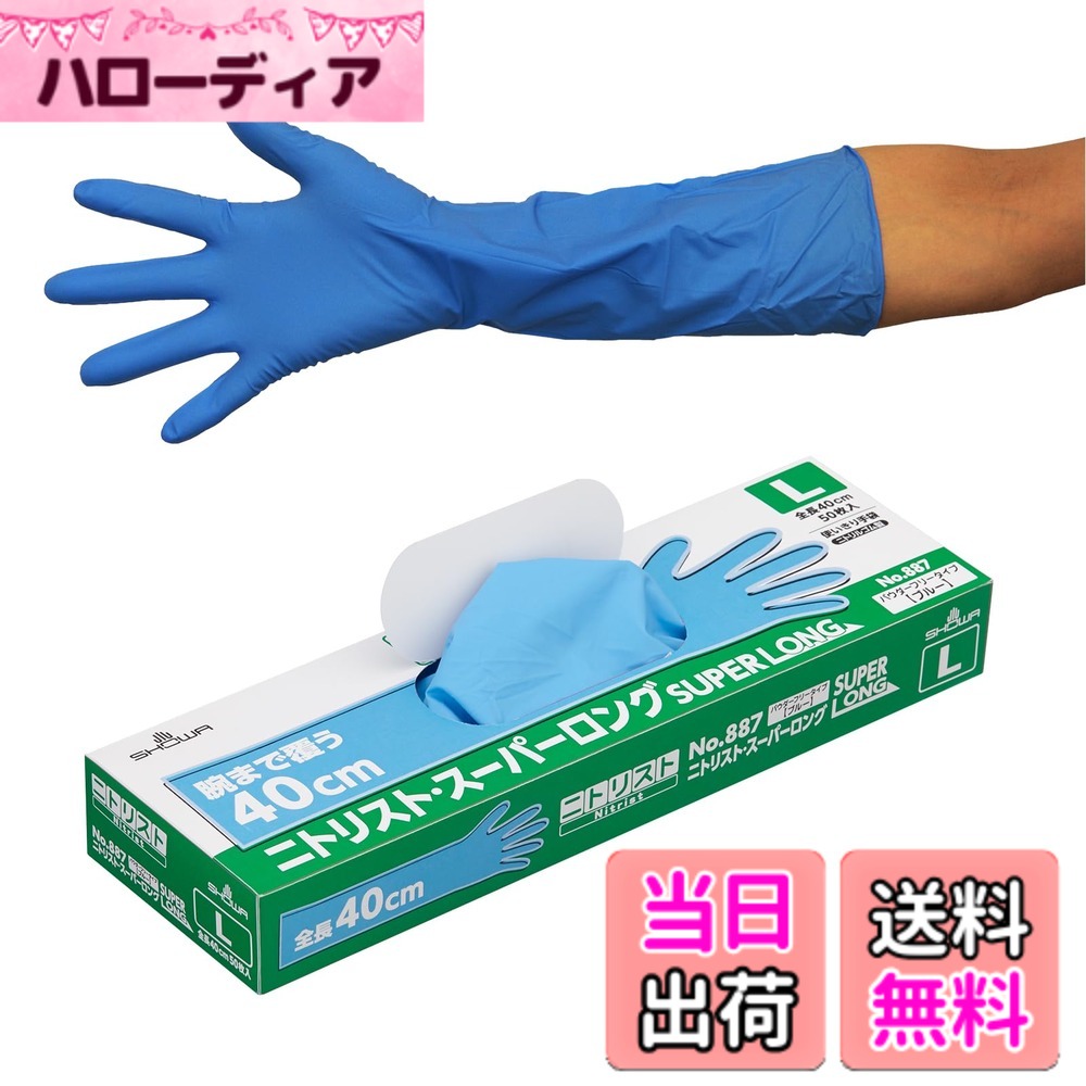 商品情報商品の説明● 取り出しやすいボックスタイプのニトリルゴム製使いきり手袋50枚入です。 ● 全長40cmのロングタイプです。 ● 食品加工など食品に直接触れる作業でもお使いいただけます。 ● ぬぎはめしやすくするため、内面処理を施して...