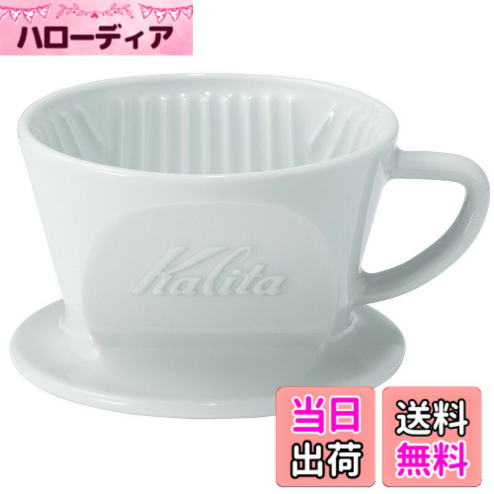 商品情報商品の説明Kalitaと波佐見焼のコラボレーションから生まれたカリタ式三つ穴ドリッパー 【シャープに刻まれたリブ】 ドリッパーの内側に刻まれたリブ。角度をシャープにすることでドリッパーとフィルターの間に空気を取り込み、密着を防ぐよう...