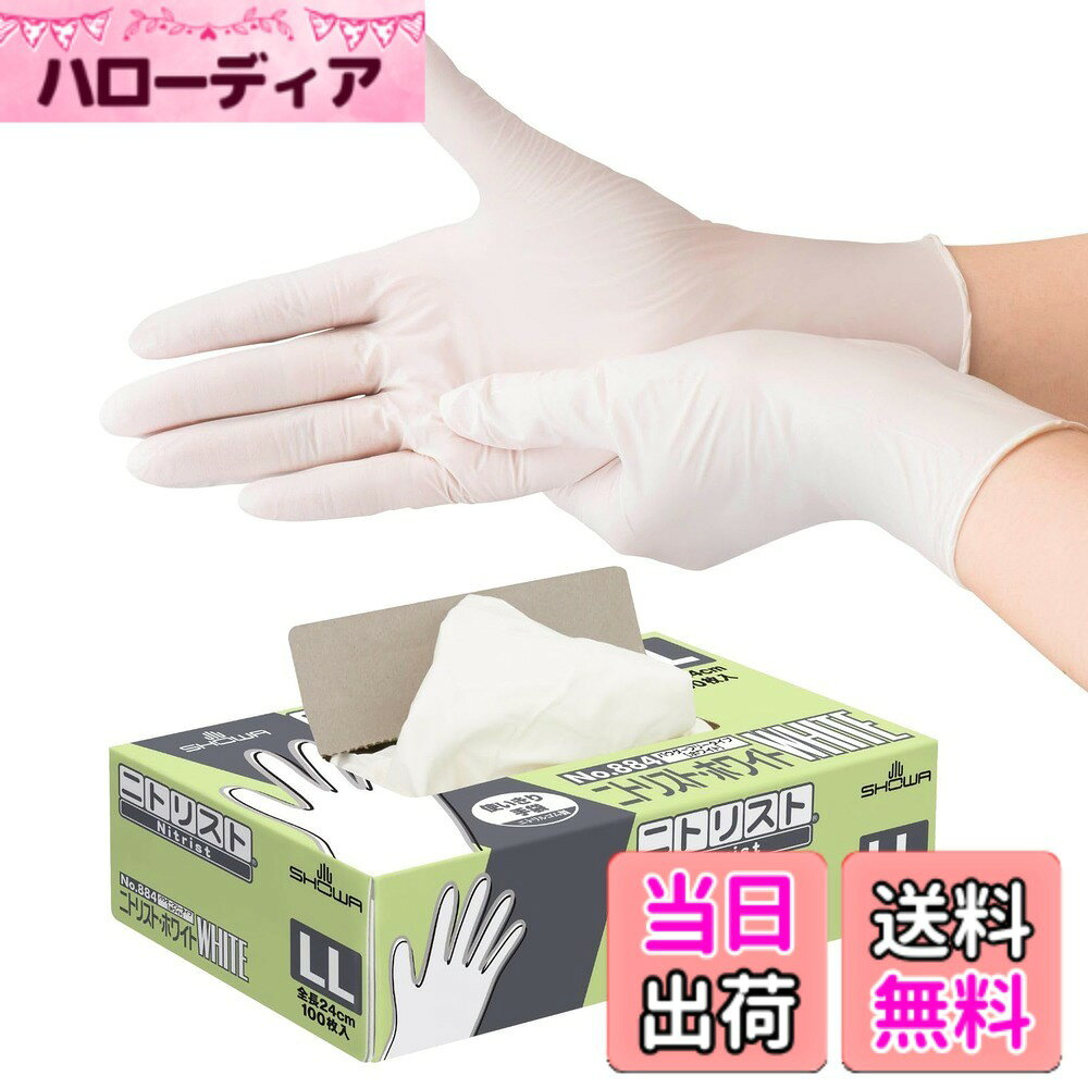 商品情報商品の説明作業内容に合わせて厚みや長さが選べるニトリルゴム製使いきり手袋『ニトリスト』シリーズ 厚さ約0.10mmのレギュラータイプ『No.884 ニトリストホワイト 100枚入』 ＜商品の特長＞ ● 取り出しやすいボックスタイプの...