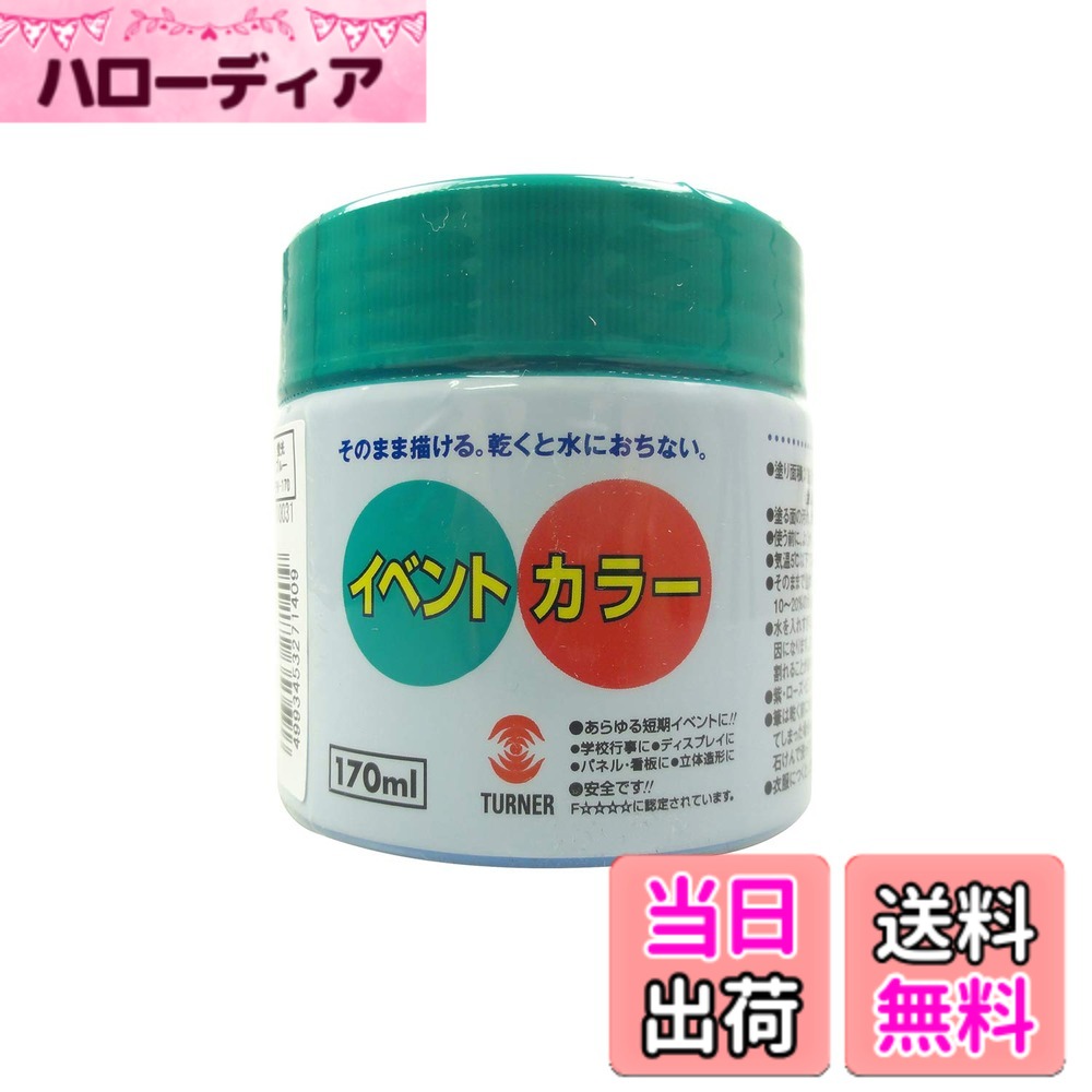 商品情報商品の説明イベント、学校行事向けの大容量絵具。水で薄めずそのまま描けます。さまざまな素材に適しており、紙、木、布、水性キャンパス、モルタル、石、スレート、発泡スチロール、アクリルなどに塗ることができます。乾くと耐水性なので短期イベン...