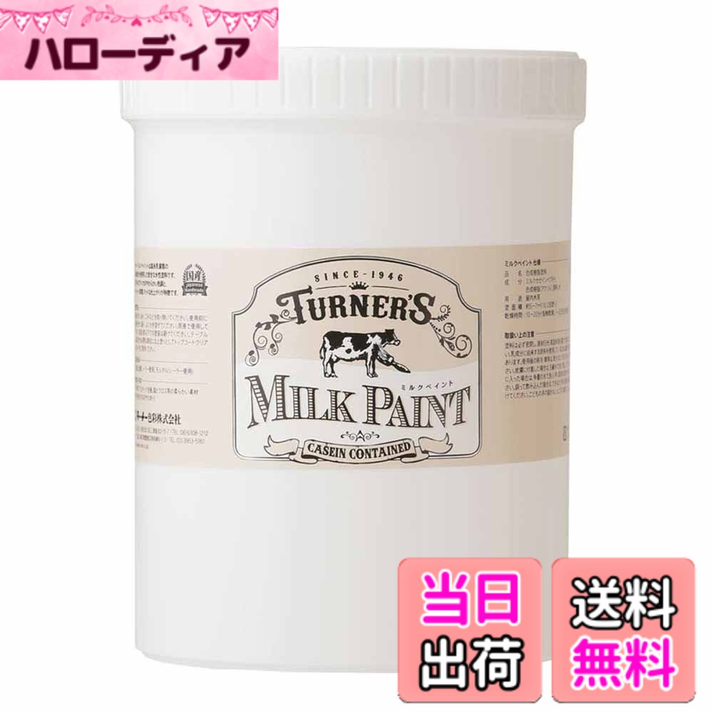 商品情報商品の説明アメリカ開拓時代、ミルク原料(ミルクガゼイン)を利用した塗料で、家具などを彩色していました。その柔らかい色調が現在も好まれ、森永乳業のミルク原料を使用したターナーミルクペイントが生まれました。アーリーアメリカのやわらかい色...