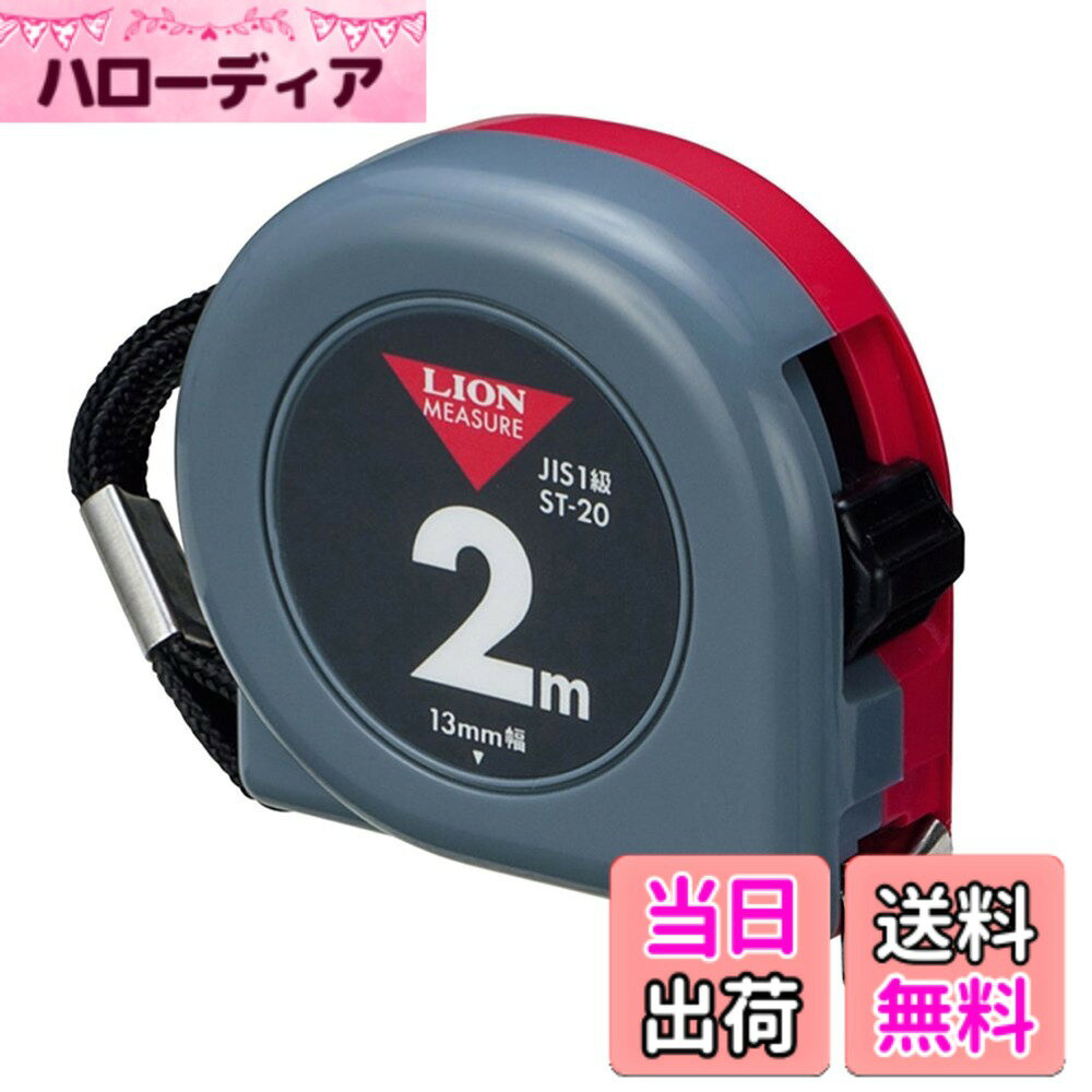 商品情報 商品の説明 読み取りやすい大きな数字。 主な仕様 【仕様】長さ2m/幅13mm 【JIS】JIS1級 【ボディ】ABS樹脂製 【特長】ストッパー付き 【サイズ】49x53x21mm # 【送料無料】ライオン事務器 メジャー 2m ...