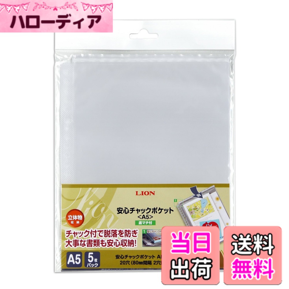 商品情報 商品の説明 ●A5サイズ ●チャック・底マチ付 ●5枚入 主な仕様 W173xHxD221mm # 【送料無料】ライオン事務器 ファイル リフィル 安心チャックポケット A5 5枚 AP-A5M 色：A5 日々の書類は、整理整頓が...