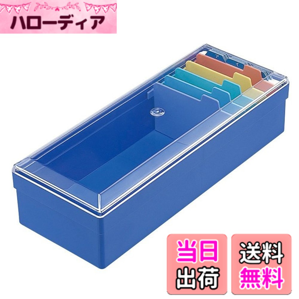 商品情報商品の説明仕切板、50音順ガイド付き名刺整理箱主な仕様 【適正収容枚数】800枚【材質】再生PS樹脂成型品【付属】5枚のPE樹脂仕切板付【仕様】紙製50音順ガイド20枚付【色】青