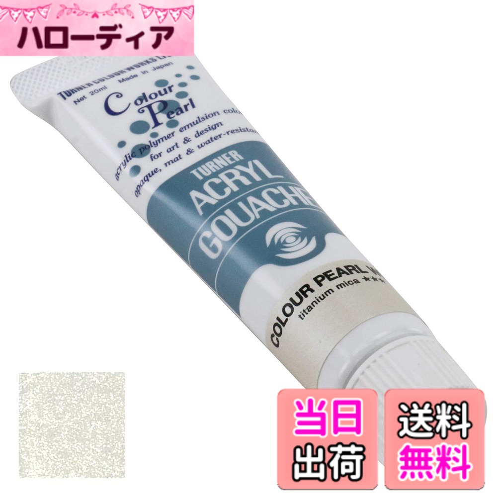 商品情報商品の説明不透明アクリル絵具 (ガッシュ) 。真珠色の鮮やかな表現に最適です。水性で、取扱いも簡単な絵具です。 主な仕様 対象性別 :男女共用パッケージ重量: 0.02 kg