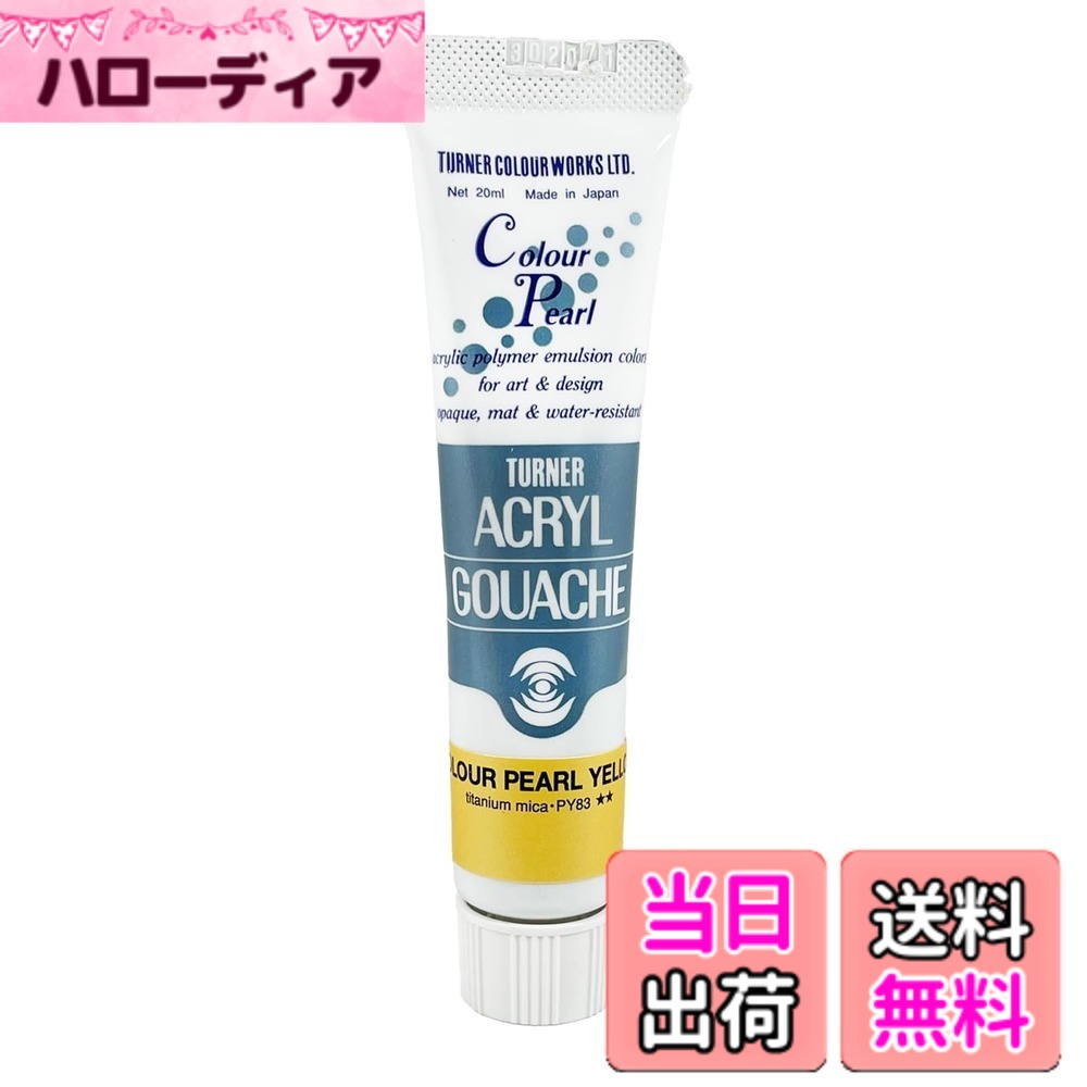 商品情報商品の説明不透明アクリル絵具 (ガッシュ) 。真珠色の鮮やかな表現に最適です。水性で、取扱いも簡単な絵具です。 主な仕様 対象性別 :男女共用パッケージ重量: 0.02 kg
