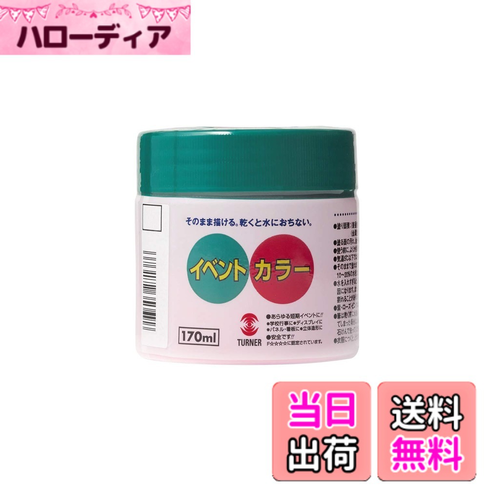 商品情報商品の説明短期イベント用絵具。合成樹脂系・不透明絵具(マットタイプ)全32色。水で薄めずにそのまま描けるのでとても簡単です。美しいツヤ消しに仕上がり、乾けば耐水性です。他の色との混色も可能です。紙、木、布、水性キャンヴァス、モルタル...