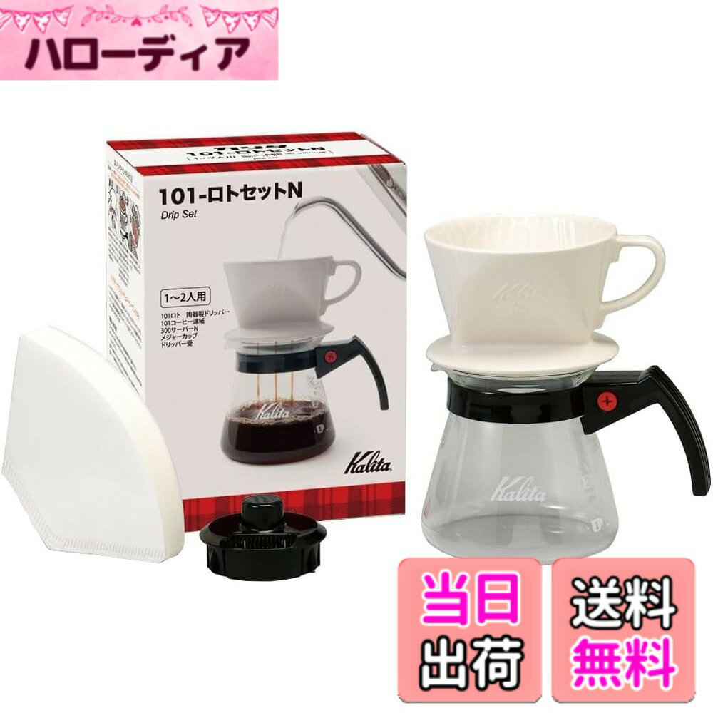 商品情報商品の説明 ●初めてドリップコーヒーに挑戦する方に ●セット内容 1-2人用陶器製ドリッパー、101濾紙、300ccサーバー、メジャーカップ、ロト受け ●ドリッパー カリタの3つ穴はおいしさが違う ●サーバー 耐熱ガラス製、300c...