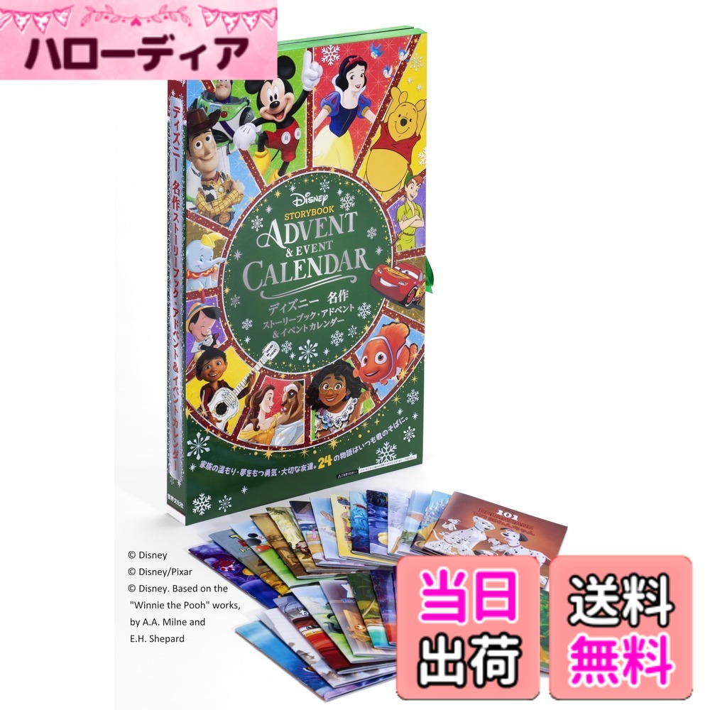 商品情報商品の説明90年以上にわたって読み継がれてきた ディズニーの名作が、アドベントカレンダーに！ ●24のディズニー作品と共に進む、クリスマスのカウントダウン ●『ダンボ』等のクラシック作品から、『トイ・ストーリー』等のピクサー作品、『...