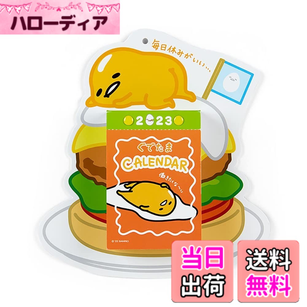 商品情報商品の説明商品紹介 日々を大切に過ごしたくなるカレンダー。毎日異なる表情のぐでたまに出会えるのがたのしみになる日めくり。部屋を明るく彩ってハッピーに過ごそう。 安全警告 特になし主な仕様 本体サイズ:約20.5x3x22cm。主な材...