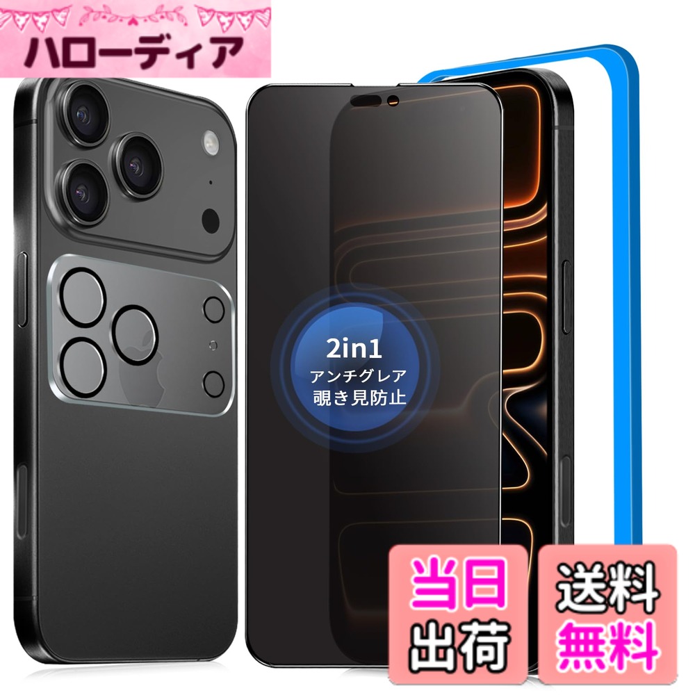 商品情報商品の説明主な仕様 【2in1・多機能フィルム】 iPhone17Pro(6.3インチ)用、新技術を採用した2in1 アイフォン17プロ 保護フィルムは、アンチグレア機能と覗き見防止機能を兼ね備えています。画面操作時の指触りをさらに...