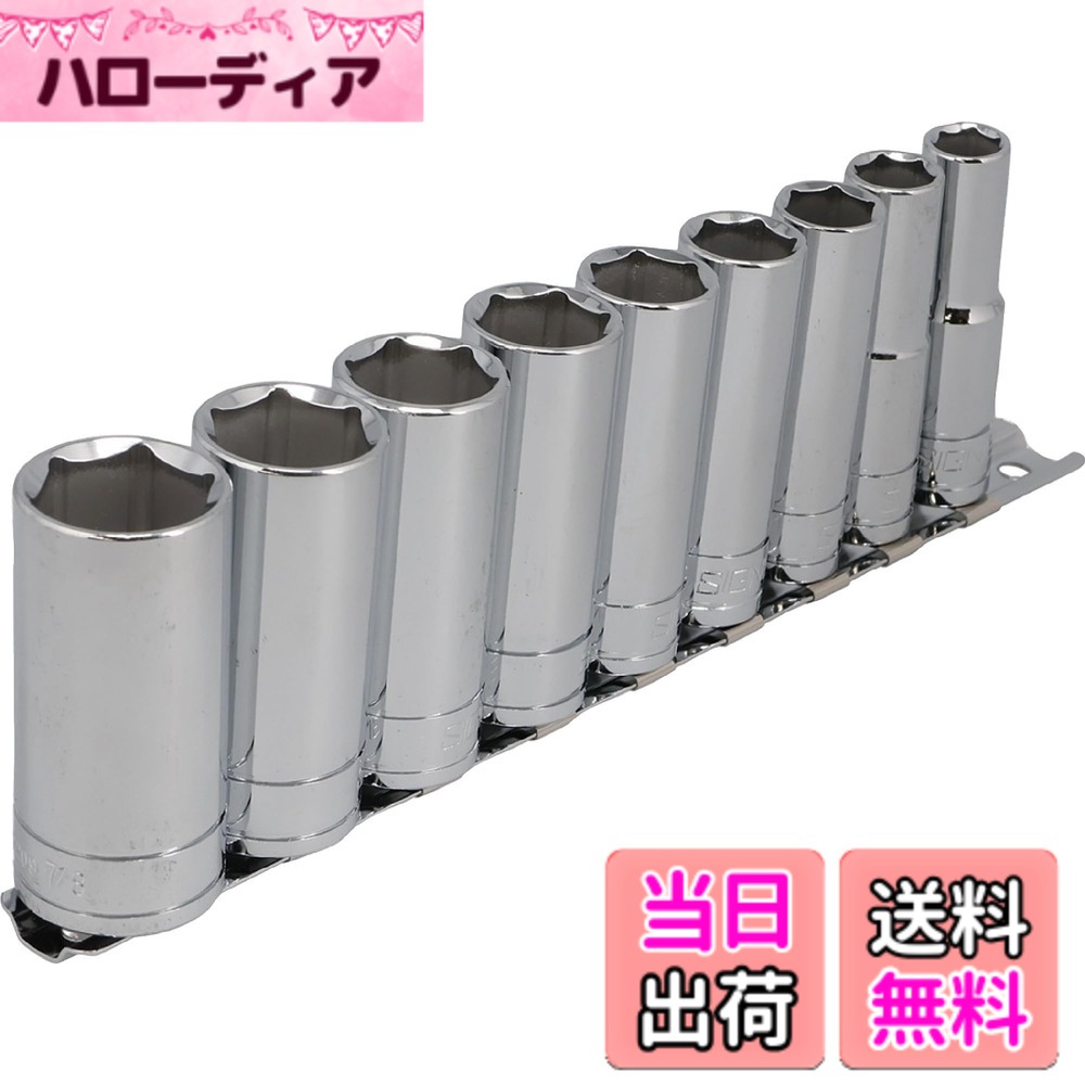 商品情報商品の説明商品紹介 セット内容 3/8、7/16、1/2、9/16、5/8、11/16、3/4、13/16、7/8インチ ・ミラー仕上げ ディープソケットセット ・ボルトナットを傷めない面接触タイプ 使用上の注意 サイズにより画像は...