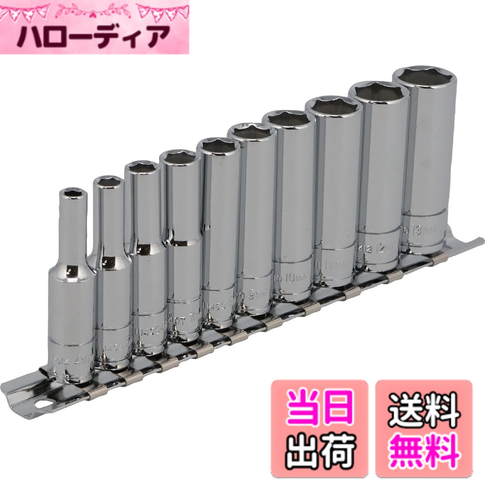 商品情報商品の説明商品紹介 セット内容 ・4、5、6、7、8、10、11、12、13mm ・ミラー仕上げ ・ディープソケット ・ボルトナットを痛めづらい面接触タイプ ・6ポイント 使用上の注意 サイズにより画像は異なる場合がございます。 ご...