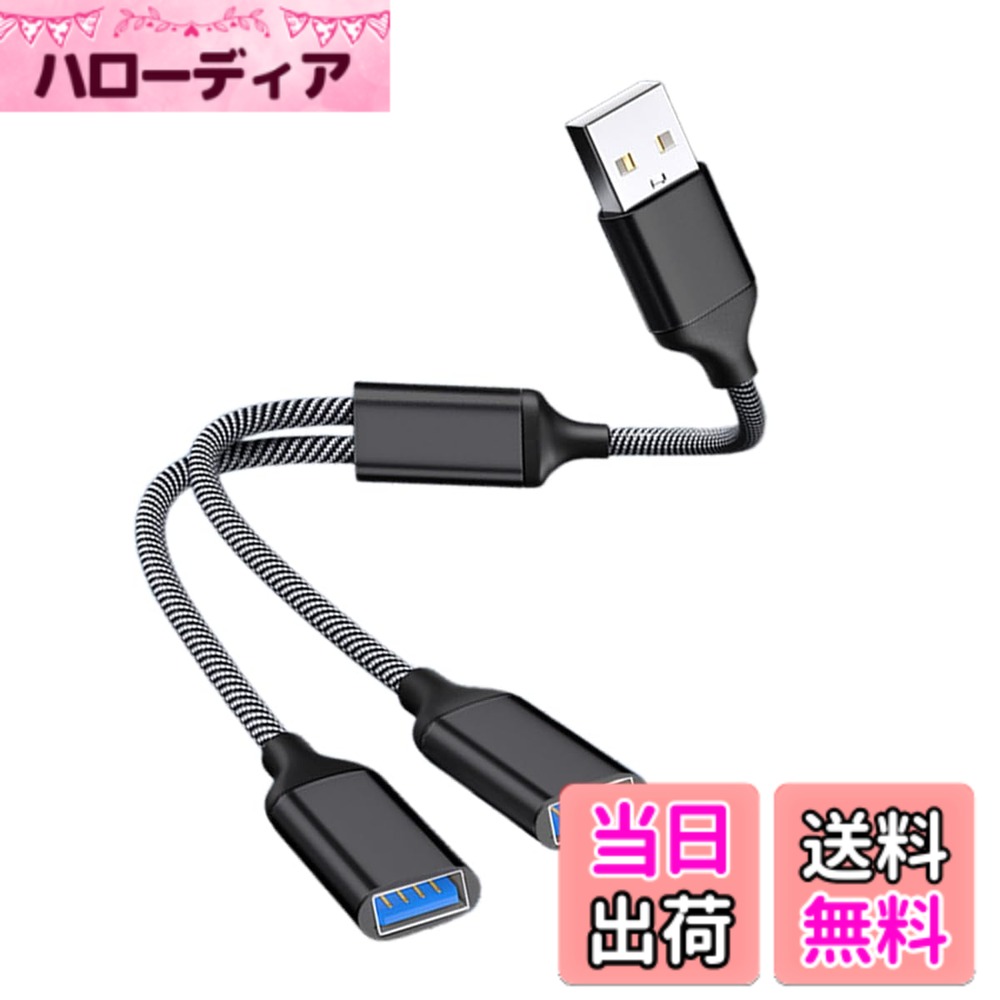商品情報商品の説明このUSBスプリッターケーブルは、最大480 Mbpsのデータ転送と充電をサポートし、プラグアンドプレイで簡単に使用できます。耐久性のあるナイロン編みとアルミニウム製の設計で、日常使用に適しています。軽量でコンパクトなデザ...