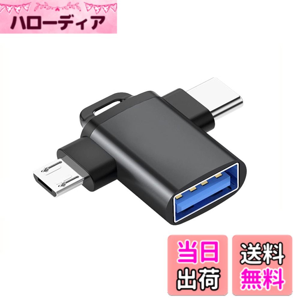 商品情報商品の説明3 IN 1変換アダプター本製品は外付けハードドライブ、USBストレージ、USBサウンドカード、マウス、キーボードなどのUSB-Micro BおよびTYPE Cデバイスと互換性があり、デバイスに接続できます。例: リーダー...