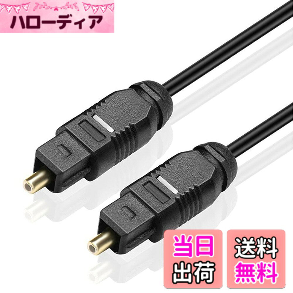 商品情報商品の説明【高品質ケーブル】このデジタル光オーディオケーブルは高品質の光ファイバコアを採用しており、高音質の音をそのままにしてノイズの少ないクリアな音質を実現することができる。圧縮された5.1 chまたは7.1 chのサラウンドサウ...