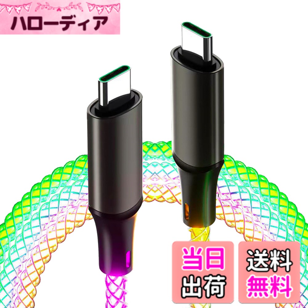 商品情報商品の説明主な仕様 「情報」（1）USBC-USBCタイプ。 （2）色：虹（自動的に変化する呼吸光）（3）長さ：1.2m 　(4)PD対応 (5) プラグ材質：アルミニウム「アンビエントライト」お使いのデバイス用に特別に設計されてい...