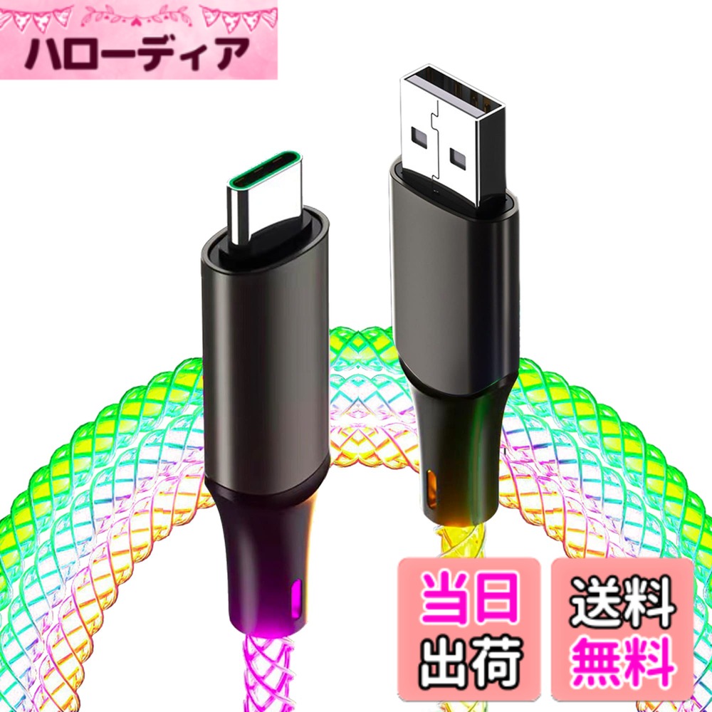 商品情報商品の説明主な仕様 「情報」（1）USBA-USBCタイプ。 （2）色：虹（自動的に変化する呼吸光）（3）長さ：1mbr「アンビエントライト」お使いのデバイス用に特別に設計されています。運転/夜遅くまで起きていることはもはや孤独では...