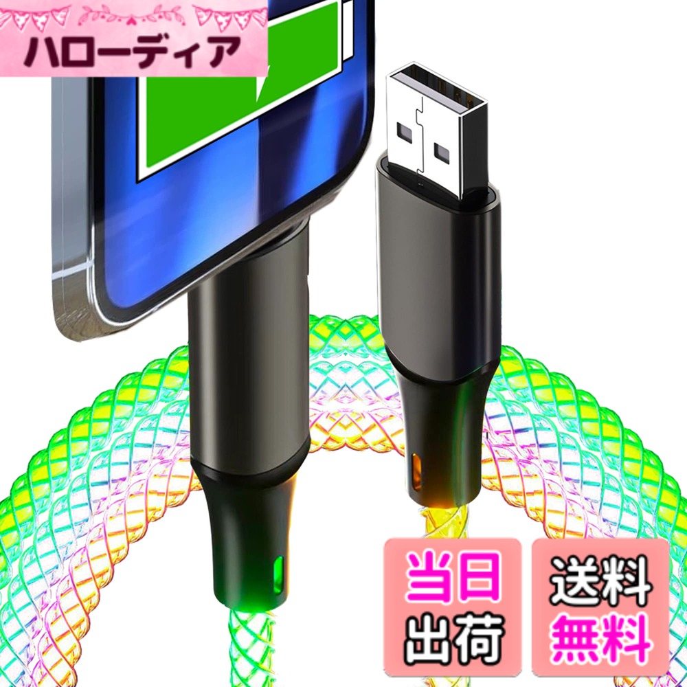 商品情報商品の説明主な仕様 「情報」（1）USB A - 果物 ケーブル。 （2）色：レインボー（自動的に変化する呼吸光）（3）長さ：1mbr「アンビエントライト」お使いのデバイス用に特別に設計されています。運転/夜遅くまで起きていることは...