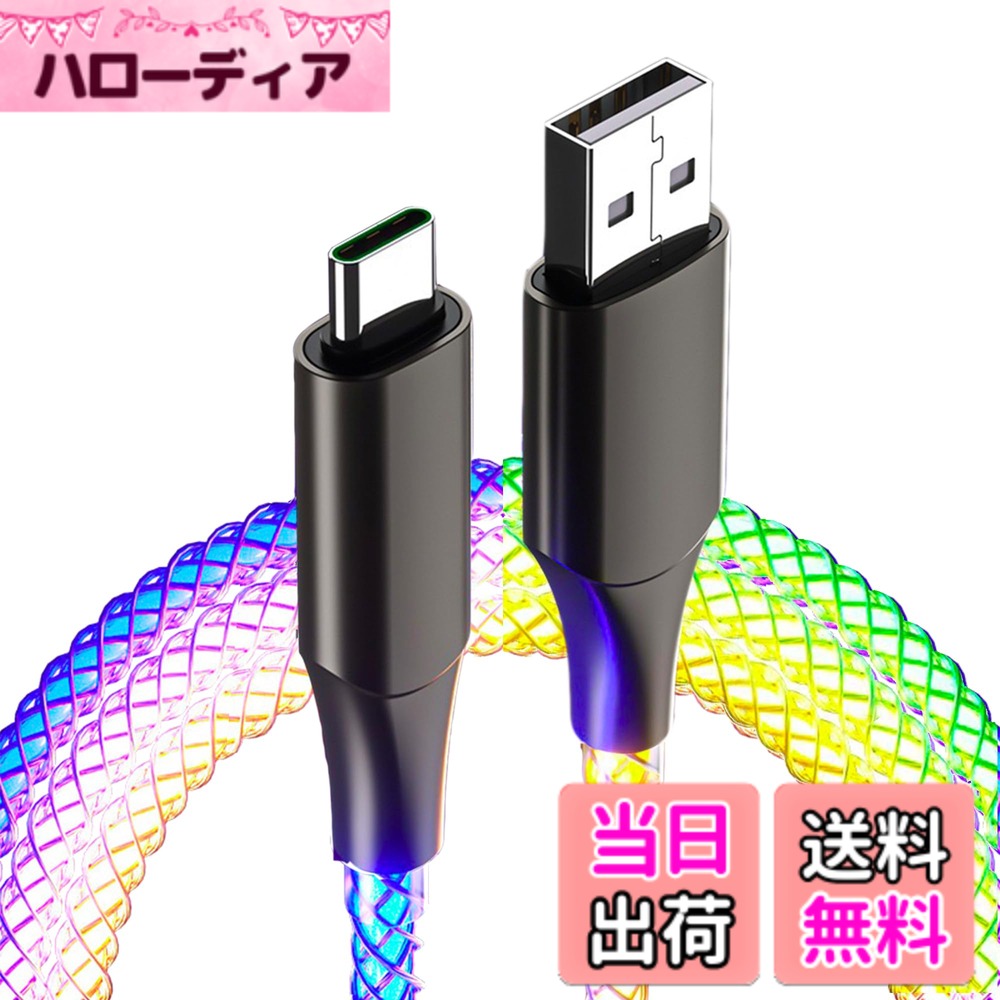 商品情報商品の説明主な仕様 「情報」（1）USBA-USBCタイプ。 （2）色：虹（自動的に変化する呼吸光）（3）長さ：1m（4）通常充電ケーブル。66 W 急速充電には対応していません。「アンビエントライト」お使いのデバイス用に特別に設計...