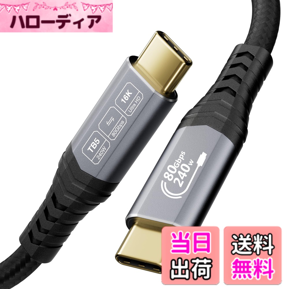 商品情報商品の説明サンダーボルト5ケーブル、80Gbpsの高速伝送、方向性帯域幅は最大120Gbps、16Kデュアル8K HDビデオ出力をサポートし、マルチスクリーン接続を簡単に実現。240Wの大電力充電、サンダーボルト4/3、USB4 v...