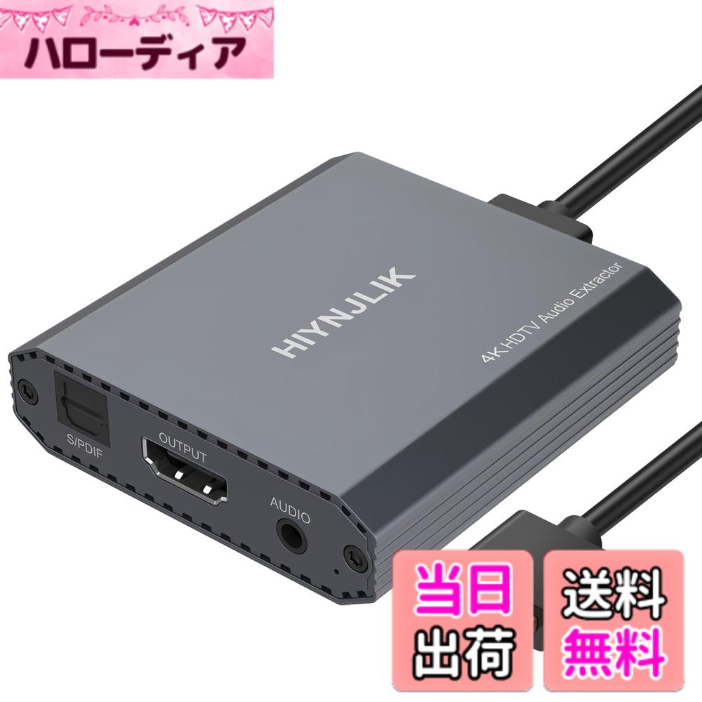 商品情報商品の説明主な仕様 【HDMI オーディオ抽出器】 HDMI オーディオ抽出器は、HDMI 信号からオーディオを抽出し、光ファイバーまたは 3.5mm ケーブルを介して AV レシーバーに送信します。(注意：本製品は ARC および...