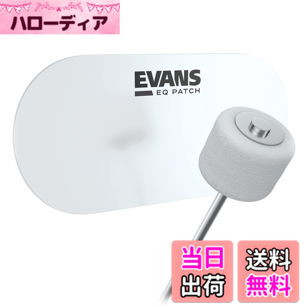 商品情報商品の説明商品紹介 透明なプラスチック製のバスドラム用パッチです。 サスティンへの影響なくヘッドを保護し、アタック音を強化します。 (2枚入り) ご注意（免責）＞必ずお読みください 参考価格として表示しているのは商品発売時点でのメー...