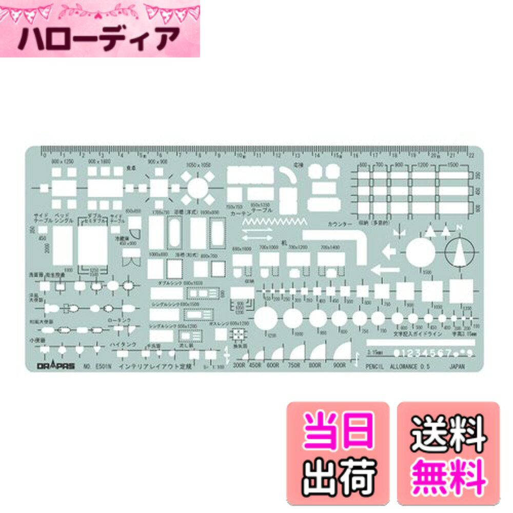 商品情報商品の説明製図用のテンプレート。 インテリアレイアウト定規1/100。主な仕様 用途:製図用の型板(テンプレート)サイズ:115x235x1.0mmbr仕様:片面つや消し裏面:インクエッジ付材質:アクリル樹脂