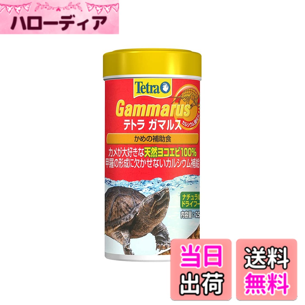商品情報商品の説明商品紹介 栄養補給用天然食●主にミドリガメ・ゼニガメ用に開発された栄養補給用天然フードです。●乾燥した天然のヨコエビ(端脚類)を使用していますので、カメが喜んで食べます。●カメの甲羅の形成に不可欠なカルシウムを多く含み、健...