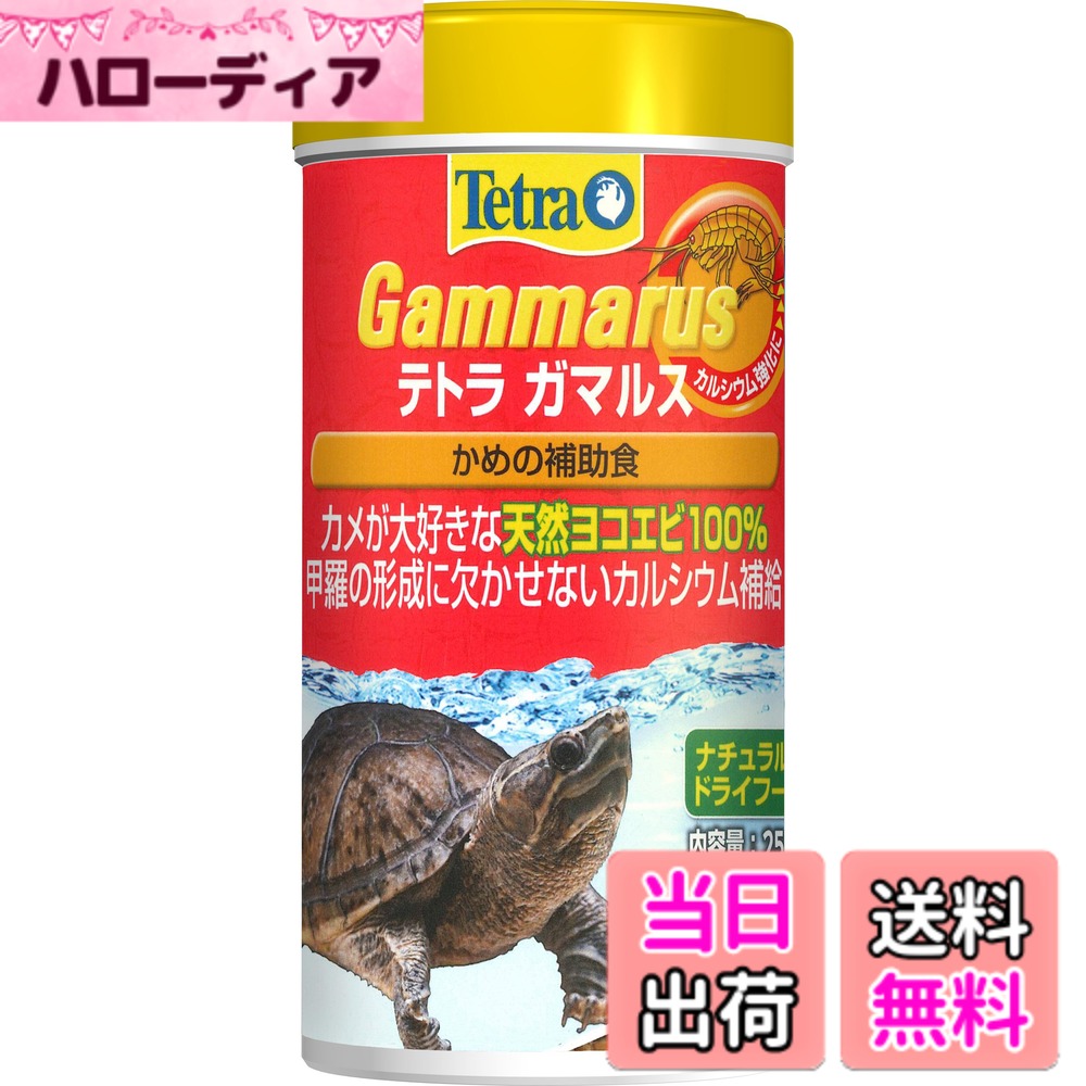 商品情報 商品の説明 商品紹介 ●主にミドリガメ・ゼニガメ用に開発された栄養補給用天然フードです●乾燥した天然のヨコエビ(端脚類)を使用していますので、カメが喜んで食べます●カメの甲羅の形成に不可欠なカルシウムを多く含み、健全な成長を促進し...