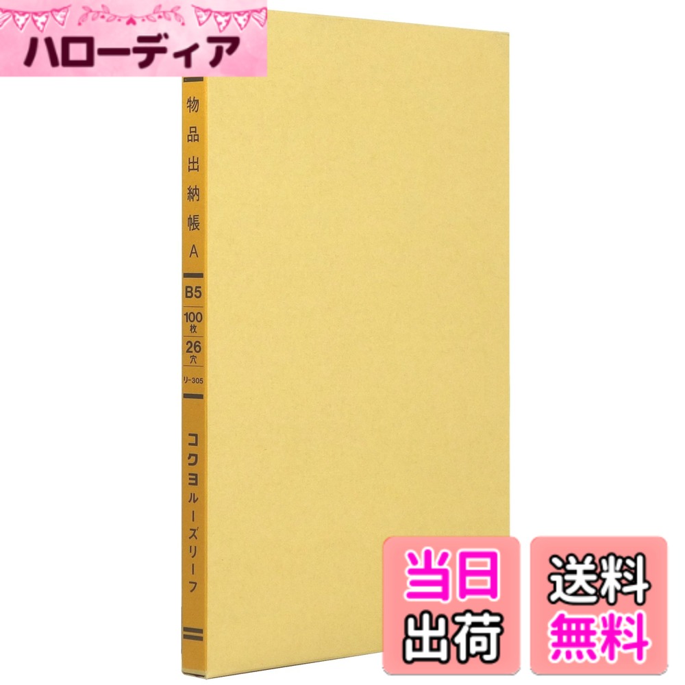 商品情報商品の説明●B5サイズ相当のリーフ「物品出納帳A」です。 ●目の疲れないグリーンの刷り色で快適に筆記できます。主な仕様 【寸法】 13x192x262mmbr【サイズ】 ※B5(正規JIS規格寸法ではありません。)【枚数】 100枚...